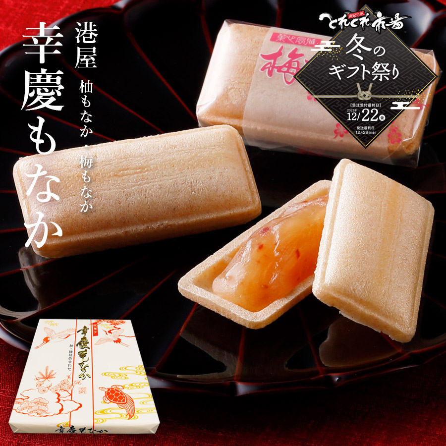 【A-042】幸慶もなか 18個入（柚もなか×12個入、梅もなか×6個入） 送料無料 ※北海道・沖縄県は送料+700円 とれとれ市場のお歳暮ギフト
